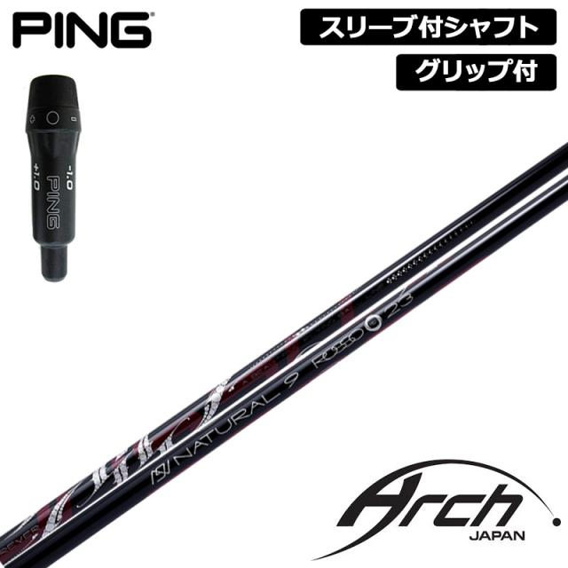 PING 純正スリーブ付 シャフト ARCH Natural 9 ROSSO 装着 アーチ ナチュラル9 ロッソ 【新品】ピン 410 425 スリーブ グリップ付き 可変式スリーブ カスタム
