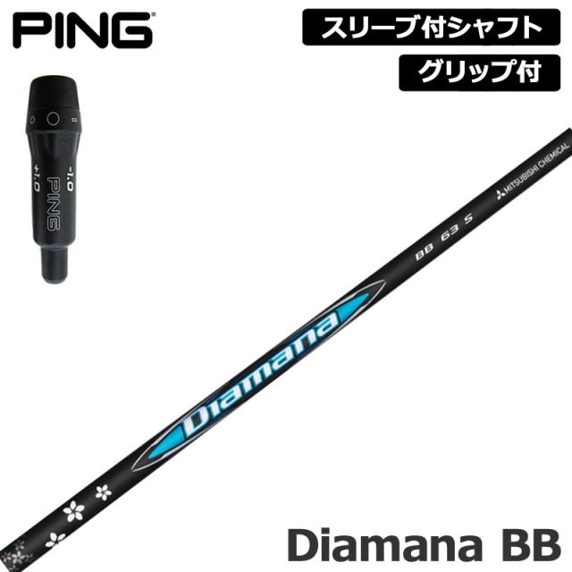 PING 純正スリーブ付 シャフト 三菱ケミカル Diamana BB 装着 ディアマナ 【新品】ピン 410 425 スリーブ グリップ付き 可変式スリーブ カスタム