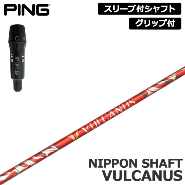 PING 純正スリーブ付 シャフト 日本シャフト バルカヌス 装着 VULCANUS 【新品】ピン 410 425 スリーブ グリップ付き 可変式スリーブ カスタム
