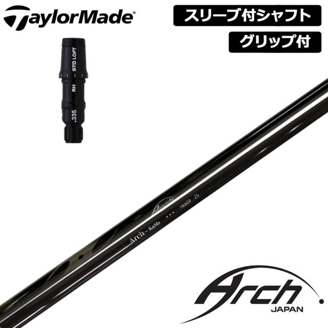 テーラーメイド 純正スリーブ付 シャフト ARCH 16509 装着 アーチ KaMs 【新品】Taylor Made スリーブ グリップ付き 可変式スリーブ カスタム