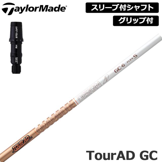 テーラーメイド 純正スリーブ付 シャフト グラファイトデザイン TourAD GC 装着 ツアーAD 【新品】Taylor Made スリーブ グリップ付き 可変式スリーブ カスタム