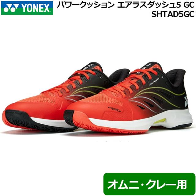 YONEX ヨネックス 2025 パワークッション エアラスダッシュ5 GC オムニ・クレー用 SHTAD5GC 674 フレイムレッド×ブラック【新品】25SS 硬式テニス 軟式テニス メンズ  レディース レディス ジュニア