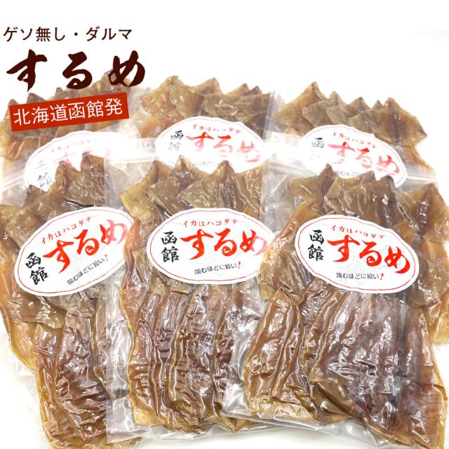 するめ 送料無料 無添加 国産 ゲソ無し 180g入×6袋セット 函館 スルメ チャック袋入 真空パック 枚数 大きさ 不揃い 北海道 スルメイカ するめの胴のみ