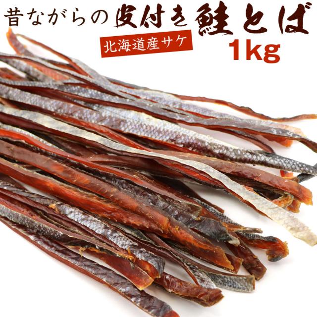 さけとば 鮭とば 1kg ロング 40cm 昔ながらの皮付き 鮭トバ 懐かしの田舎の味 北海道 大容量 業務用 皮付き鮭とば 送料無料