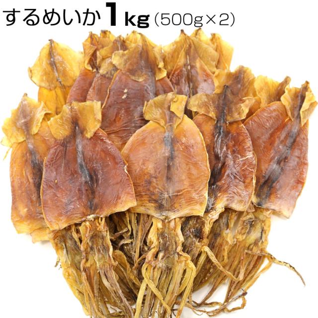 するめ 函館 スルメイカ (C) 送料無料 1kgキロ(500g×2袋) するめ(小) 40枚前後 業務用 するめ 無添加 スルメ するめ 函館 スルメイカ (C) 送料無料 1kgキロ(500g×2袋) するめ(小) 40枚