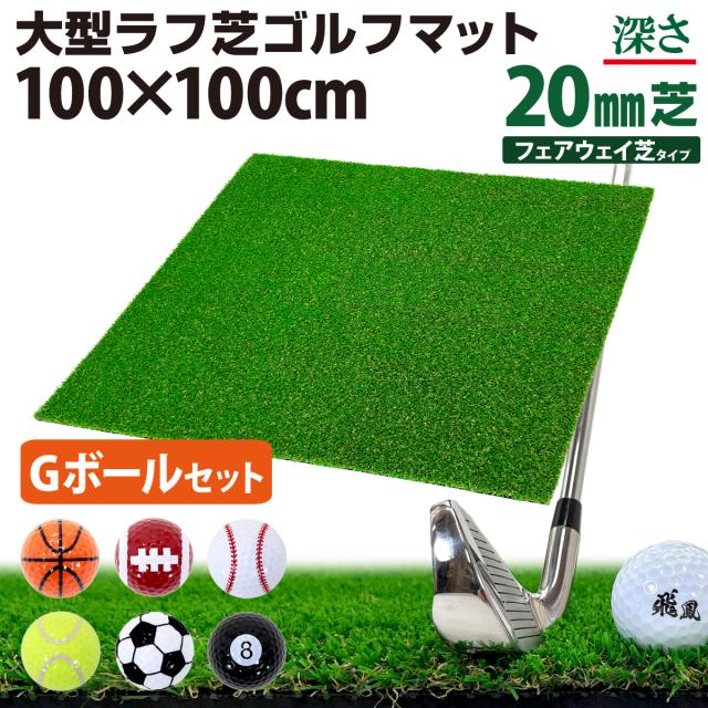 ゴルフマット 20mm ラフ芝 Gボールセット ゴルフ 練習 マット 100×100cm アイアン ショット アプローチ 練習用 Rough Turf 人工芝 室内 屋外 ラフ 芝生 ゴルフボール