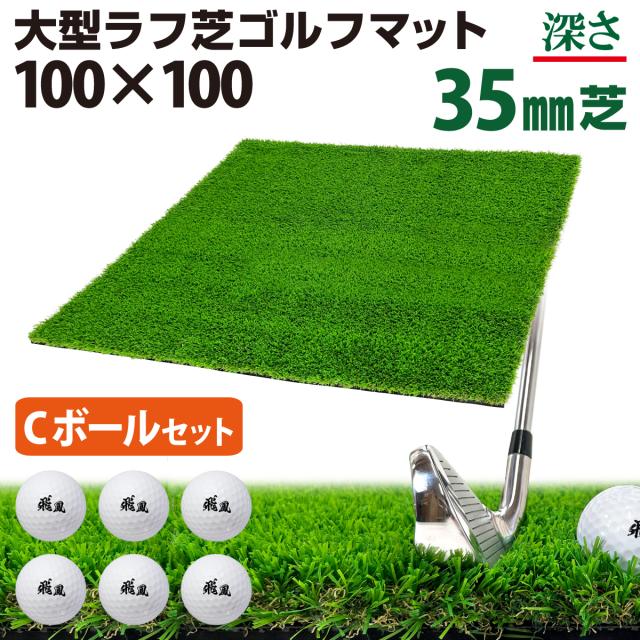ゴルフマット 35mm ラフ芝 Cボールセット ゴルフ 練習 マット 100×100cm アイアン ショット アプローチ 練習用 Rough Turf 人工芝 室内 屋外 ラフ 芝生 ゴルフボール