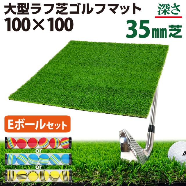 ゴルフマット 35mm ラフ芝 ゴルフ 練習 マット 100×100cm アイアン ショット アプローチ 練習用 Rough Turf 人工芝 室内 屋外 ラフ 芝生 ゴルフボール Eボールセット