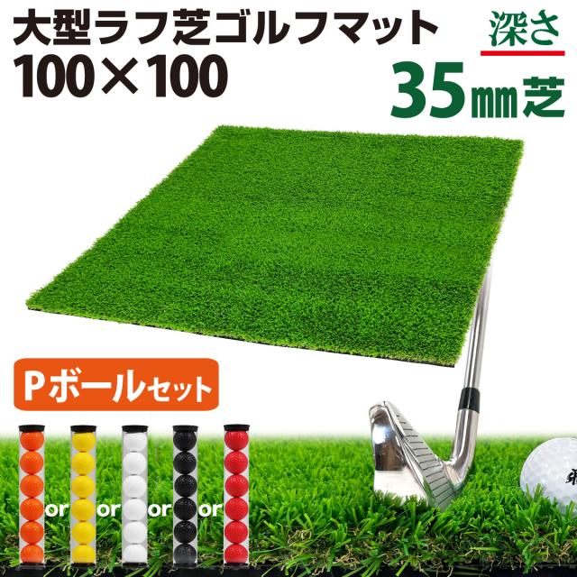 ゴルフマット 35mm ラフ芝 Pボールセット ゴルフ 練習 マット 100×100cm アイアン ショット アプローチ 練習用 Rough Turf 人工芝 室内 屋外 ラフ 芝生 ゴルフボール