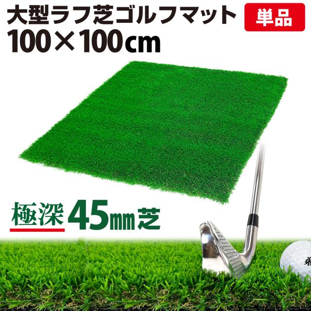 ゴルフマット 45mm ラフ芝 ゴルフ 練習 マット 100×100cm アイアン ショット アプローチ 練習用 Rough Turf 人工芝 室内 屋外 ラフ 芝生 単品