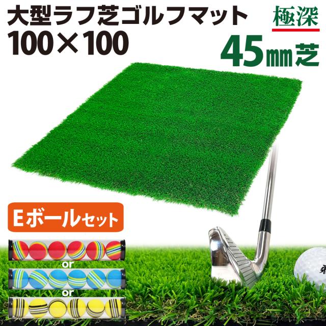 ゴルフマット 45mm ラフ芝 Eボールセット ゴルフ 練習 マット 100×100cm アイアン ショット アプローチ 練習用 Rough Turf 人工芝 室内 屋外 ラフ 芝生 ゴルフボール