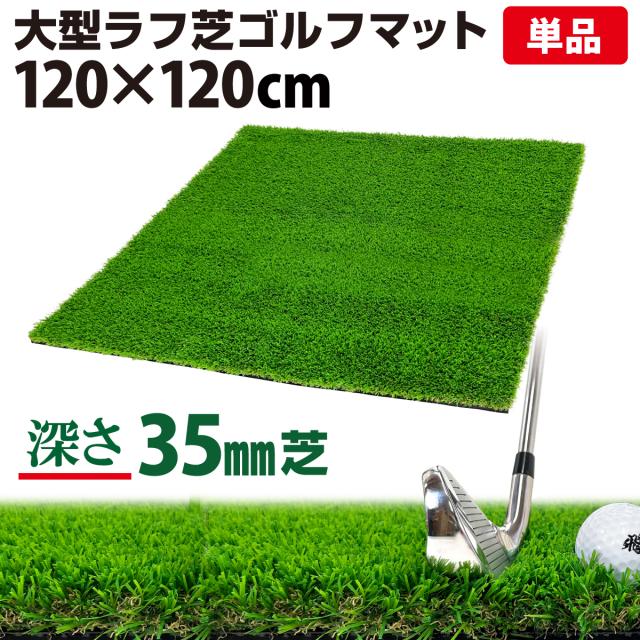 ゴルフマット 35mm ラフ芝 ゴルフ 練習 マット 120×120cm 単品 アイアン ショット アプローチ 練習用 Rough Turf 人工芝 室内 屋外 ラフ 芝生