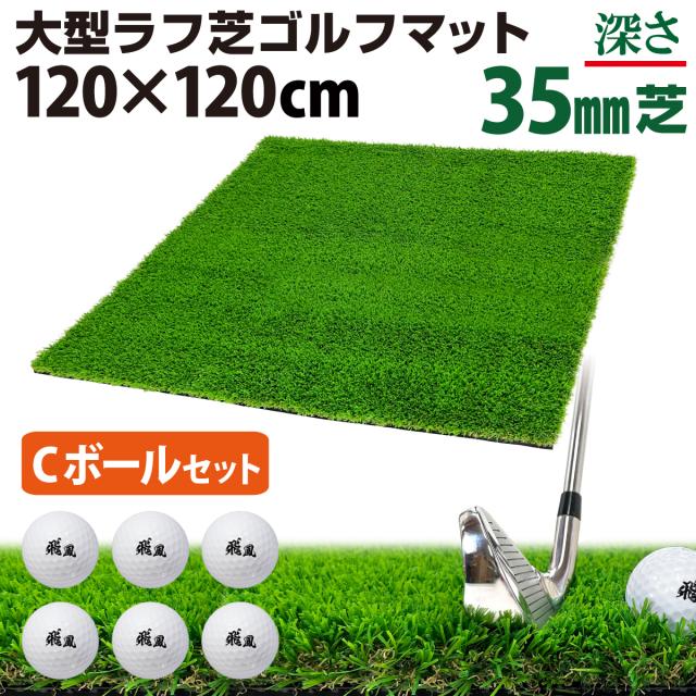 ゴルフマット 35mm ラフ芝 ゴルフ 練習 マット 120×120cm Cセット アイアン ショット アプローチ 練習用 Rough Turf 人工芝 室内 屋外 ラフ 芝生 ゴルフボール