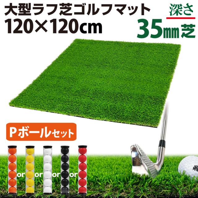 ゴルフマット 35mm ラフ芝 ゴルフ 練習 マット 120×120cm Pセット アイアン ショット アプローチ 練習用 Rough Turf 人工芝 室内 屋外 ラフ 芝生 ゴルフボール