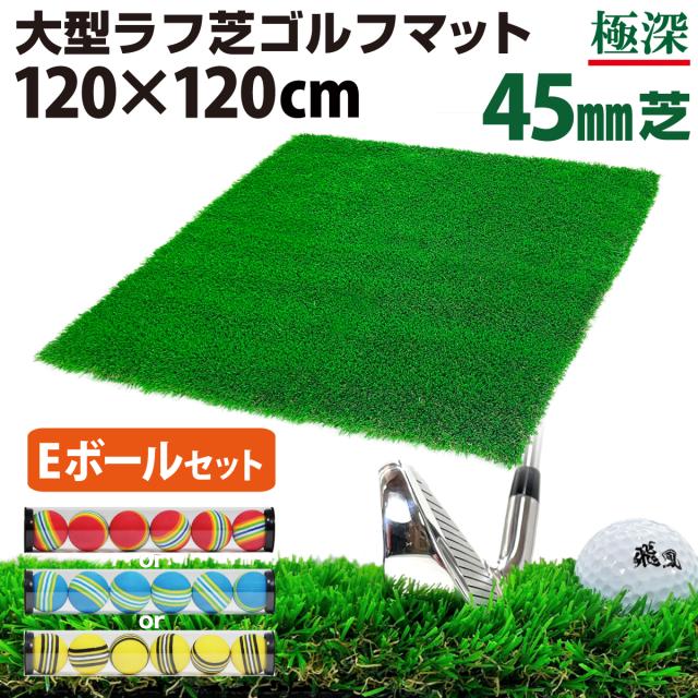 ゴルフマット 45mm ラフ芝 ゴルフ 練習 マット 120×120cm Eセット アイアン ショット アプローチ 練習用 Rough Turf 人工芝 室内 屋外 ラフ 芝生 ゴルフボール