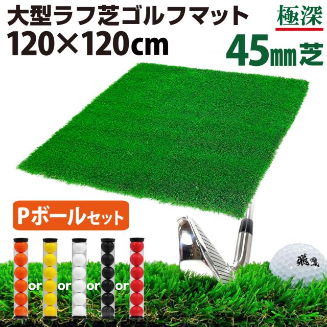 ゴルフマット 45mm ラフ芝 ゴルフ 練習 マット 120×120cm Pセット アイアン ショット アプローチ 練習用 Rough Turf 人工芝 室内 屋外 ラフ 芝生 ゴルフボール