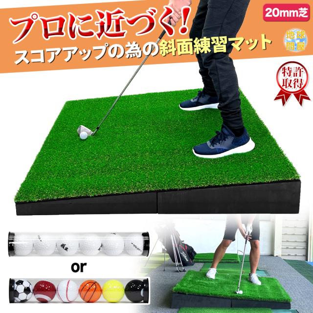 傾斜 ゴルフマット 120×120cm 20mm PGAプロと共同開発 特許取得 ゴルフ 練習 マット 大型 斜面 アプローチ ショット 練習用 屋外用 人工芝 ラフ芝 ゴルフボール 専用バッグ付き