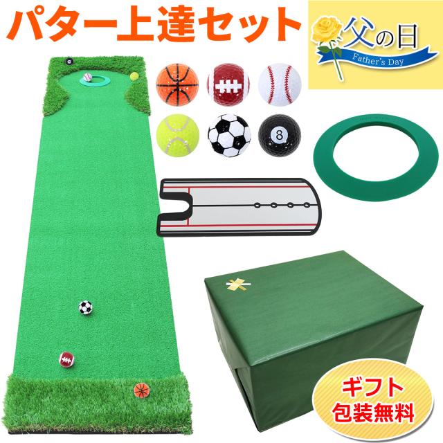 【父の日】 ゴルフセット ギフト プレゼント ゴルフ 練習 パター マット 大型 300×50cm 人工芝 パッティング ミラー 練習用 ボール パターカップ