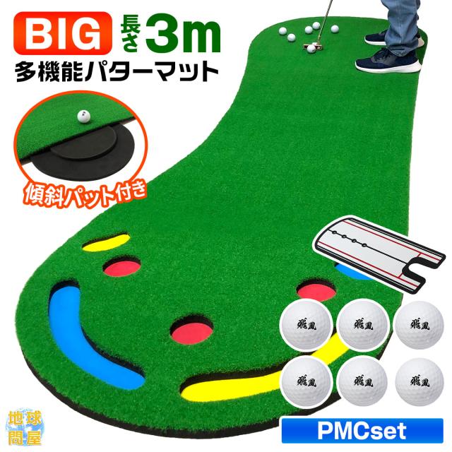 BIG パターマット 3M パター 練習 マット 大型 ゴルフマット パッティング 練習器具 屋内 屋外 ゴルフ 静音 反復練習 300×95cm PMCボールセット