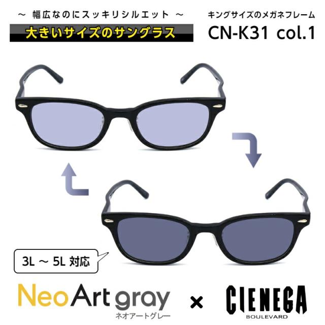 大きいサイズ サングラス 調光 CN-K31 C-1 ネオコントラスト シェネガ CIENEGA メンズ 男性