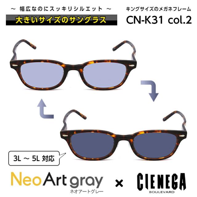 大きいサイズ サングラス 調光 CN-K31 C-2 ネオコントラスト シェネガ CIENEGA メンズ 男性