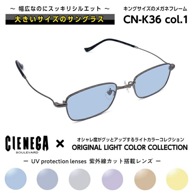 大きいサイズ サングラス ライトカラー CN-K36 C-1 シェネガ CIENEGA メンズ 男性
