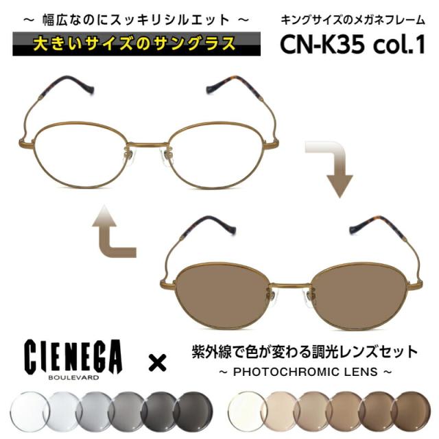大きいサイズ 調光 サングラス CN-K35 C-1 シェネガ CIENEGA メンズ 男性