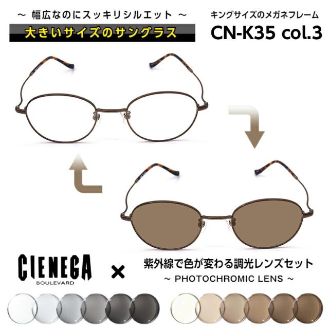 大きいサイズ 調光 サングラス CN-K35 C-3 シェネガ CIENEGA メンズ 男性