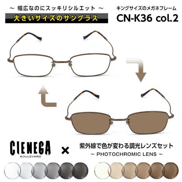 大きいサイズ 調光 サングラス CN-K36 C-2 シェネガ CIENEGA メンズ 男性
