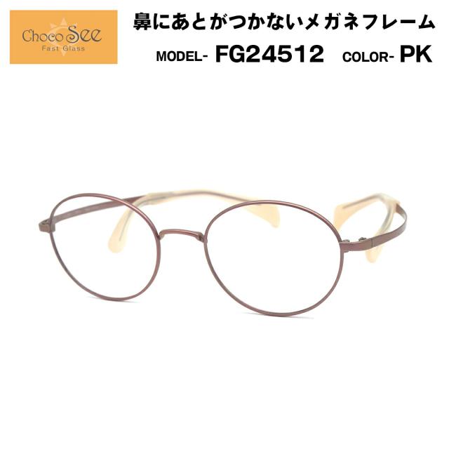 ちょこシー FG24512 PK Choco See 鼻に跡がつかないメガネ チョコシー 鼻パッドなし シャルマン CHARMANT