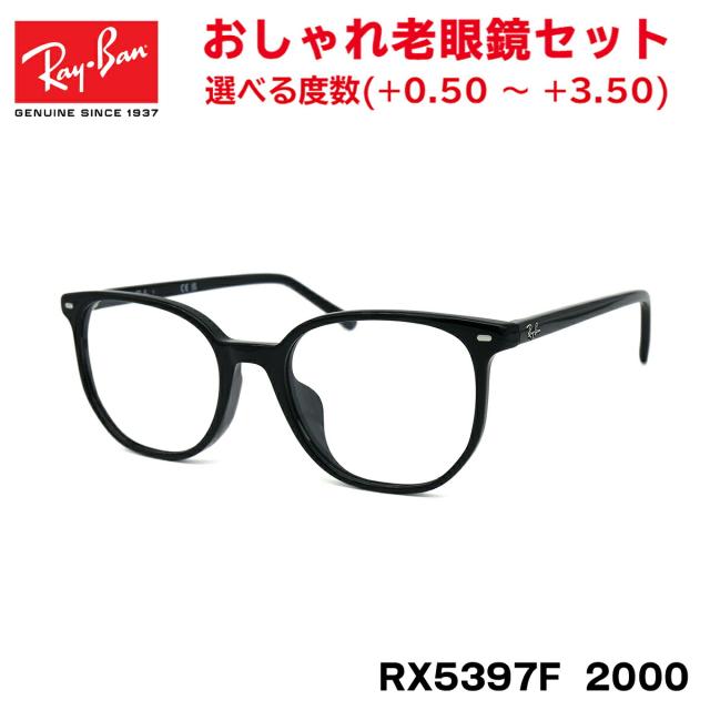 レイバン 老眼鏡 Ray-Ban RX5397F (RB5397F) 2000 52サイズ ELLIOT エリオット アジアンフィット