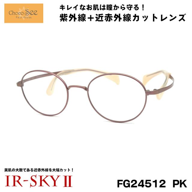 ちょこシー 美肌ケア メガネ FG24512 col.PK ChocoSee 鼻に跡がつかない 伊達 ダテメガネ IR-SKY2 美肌 美容 対策