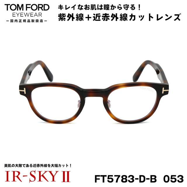 トムフォード 美肌ケア メガネ TOM FORD FT5783DB (TF5783DB) 053 47サイズ アジアンフィット 国内正規品 伊達 ダテメガネ IR-SKY2 美肌 美容 対策