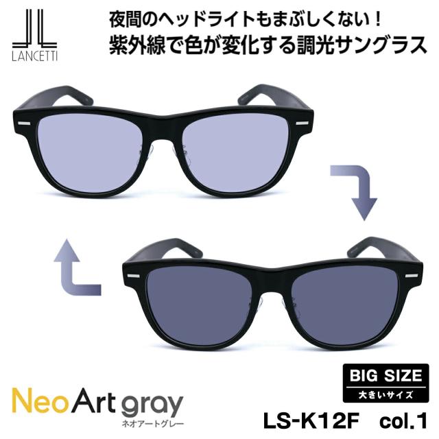 大きいサイズ 調光 サングラス LS-K12F col.1 58mm 62mm ランチェッティ LANCETTI ネオアート BIG ワイド 大きい顔 大柄
