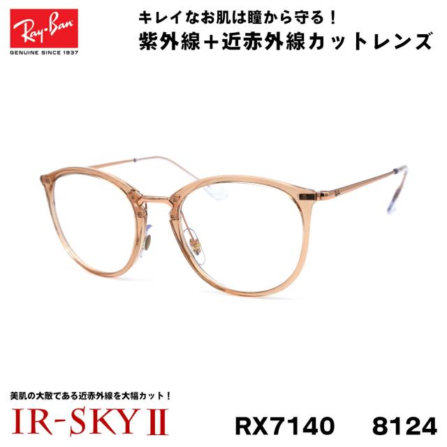 レイバン 美肌ケア メガネ Ray-Ban RX7140 (RB7140) 8124 51サイズ グローバルフィット 伊達 ダテメガネ IR-SKY2 美肌 美容 対策