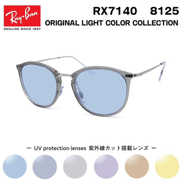レイバン サングラス ライトカラー Ray-Ban RX7140 (RB7140) 8125 51サイズ グローバルフィット