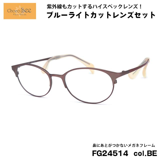 ちょこシー ダテメガネ ブルーライトカット FG24514 col.BE Choco See 鼻に跡がつかないメガネ チョコシー 鼻パッドなし シャルマン CHARMANT