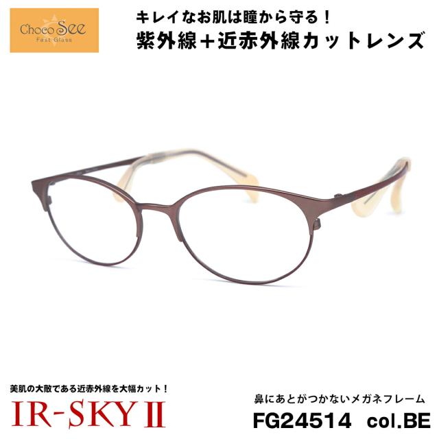 ちょこシー 美肌ケア メガネ FG24514 col.BE Choco See 鼻に跡がつかないメガネ 鼻パッドなし 伊達 ダテメガネ IR-SKY2 美肌 美容 対策