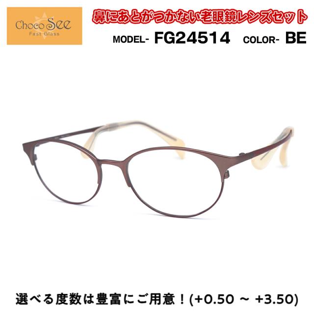 ちょこシー 老眼鏡 FG24514 col.BE Choco See 鼻に跡がつかないメガネ チョコシー 鼻パッドなし シャルマン CHARMANT