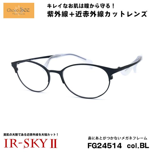 ちょこシー 美肌ケア メガネ FG24514 col.BL Choco See 鼻に跡がつかないメガネ 鼻パッドなし 伊達 ダテメガネ IR-SKY2 美肌 美容 対策