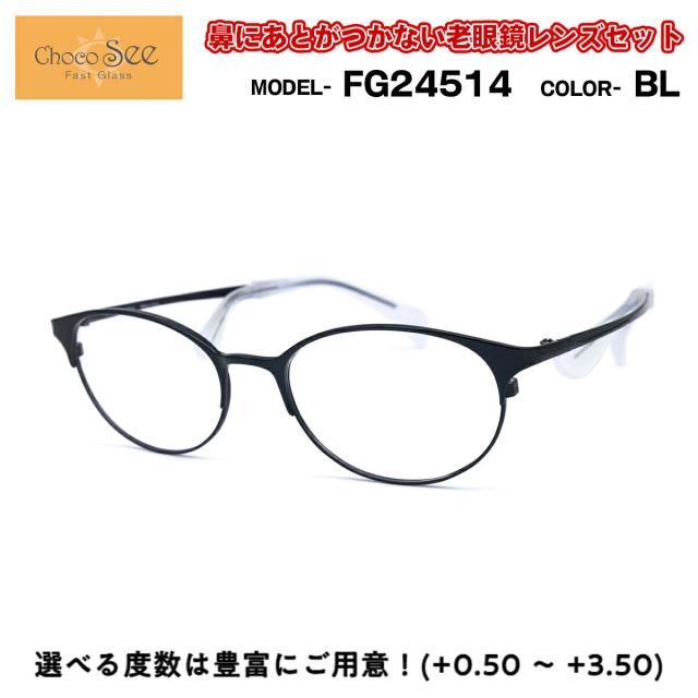 ちょこシー 老眼鏡 FG24514 col.BL Choco See 鼻に跡がつかないメガネ チョコシー 鼻パッドなし シャルマン CHARMANT