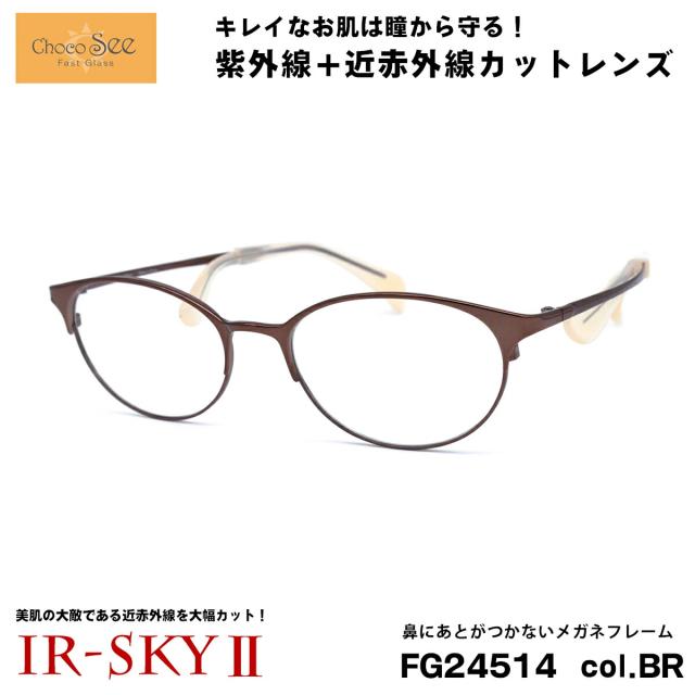ちょこシー 美肌ケア メガネ FG24514 col.BR Choco See 鼻に跡がつかないメガネ 鼻パッドなし 伊達 ダテメガネ IR-SKY2 美肌 美容 対策