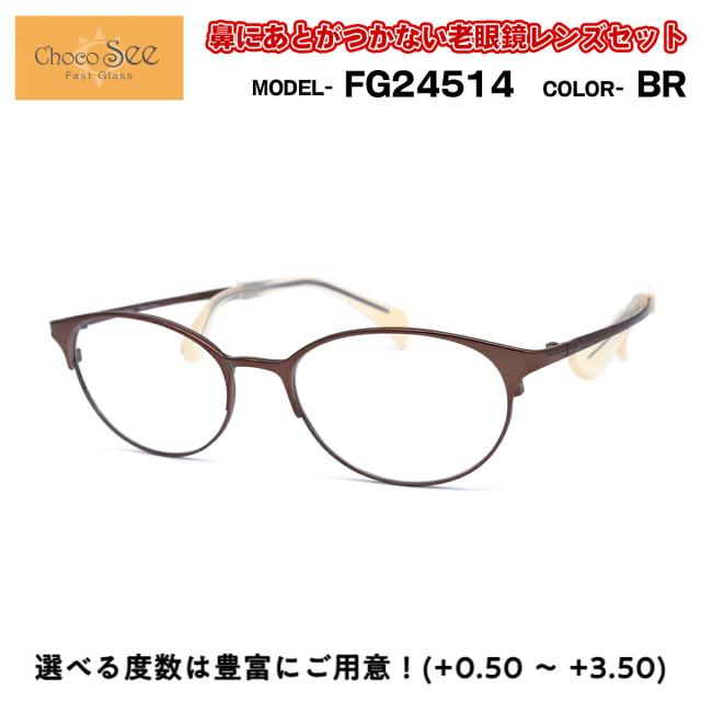 ちょこシー 老眼鏡 FG24514 col.BR Choco See 鼻に跡がつかないメガネ チョコシー 鼻パッドなし シャルマン CHARMANT