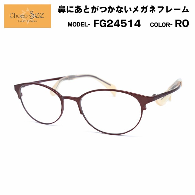 ちょこシー FG24514 col.RO Choco See 鼻に跡がつかないメガネ ちょこシー FG24514 col.RO Choco See 鼻に跡がつかないメガネ