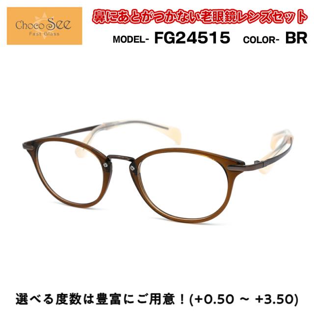 ちょこシー 老眼鏡 FG24515 col.BR Choco See 鼻に跡がつかないメガネ チョコシー 鼻パッドなし シャルマン CHARMANT