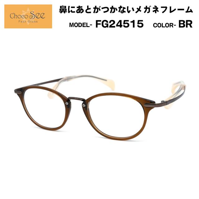 ちょこシー FG24515 col.BR Choco See 鼻に跡がつかないメガネ チョコシー 鼻パッドなし シャルマン CHARMANT