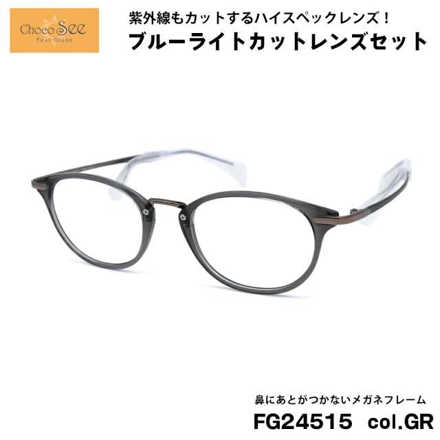 ちょこシー ダテメガネ ブルーライトカット FG24515 col.GR Choco See 鼻に跡がつかないメガネ チョコシー 鼻パッドなし シャルマン CHARMANT