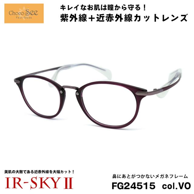 ちょこシー 美肌ケア メガネ FG24515 col.VO Choco See 鼻に跡がつかないメガネ 鼻パッドなし 伊達 ダテメガネ IR-SKY2 美肌 美容 対策