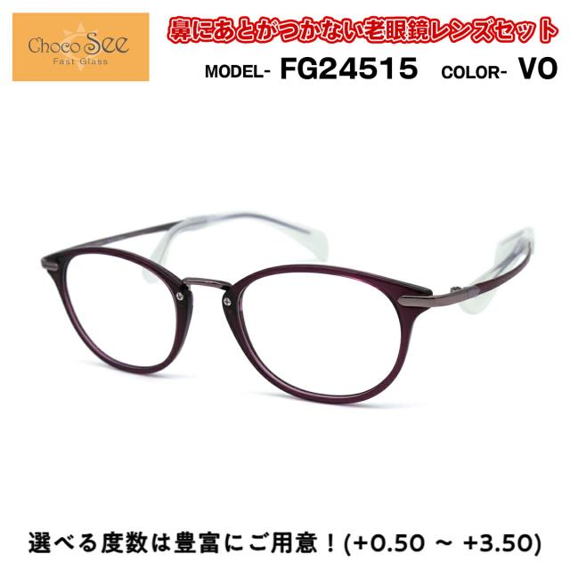 ちょこシー 老眼鏡 FG24515 col.VO Choco See 鼻に跡がつかないメガネ チョコシー 鼻パッドなし シャルマン CHARMANT