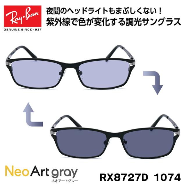 レイバン 調光 サングラス ネオアート Ray-Ban RX8727D (RB8727D) 1074 54サイズ アジアンフィット アジアモデル